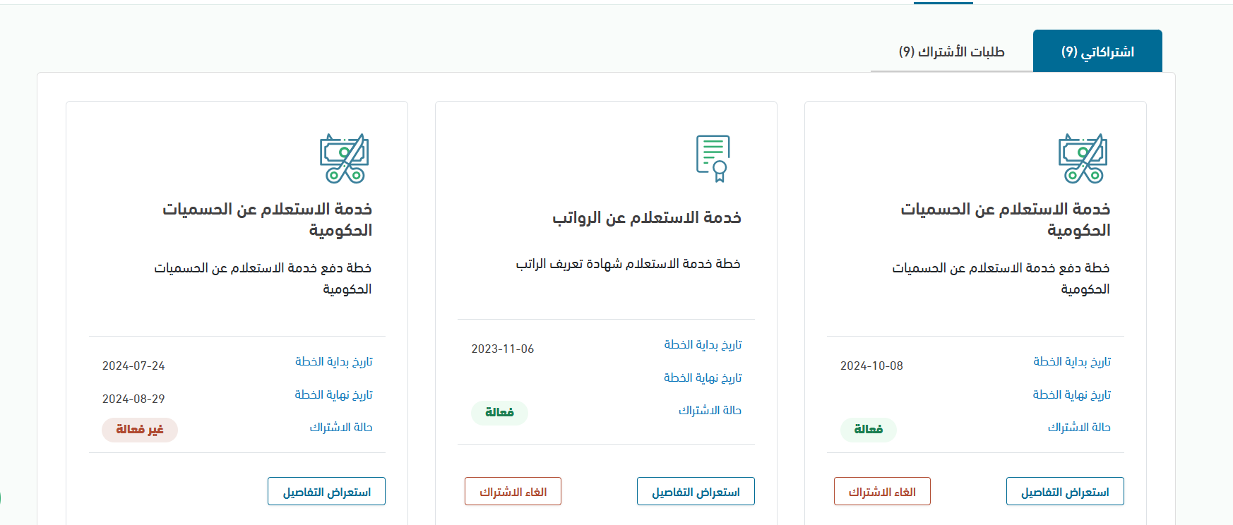الإشتراكات | Etimad Developer Portal